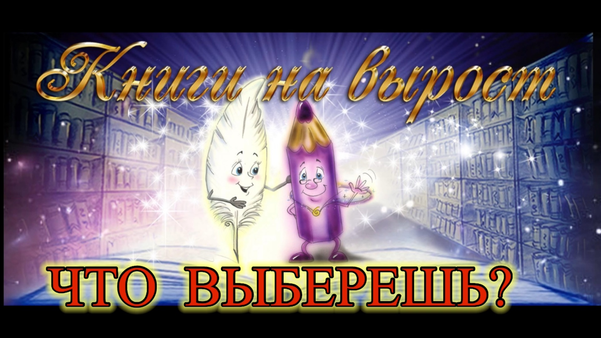 КНИГИ НА ВЫРОСТ: Что выберешь?