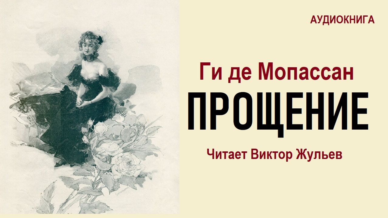 Аудиокнига «ПРОЩЕНИЕ». Ги де Мопассан