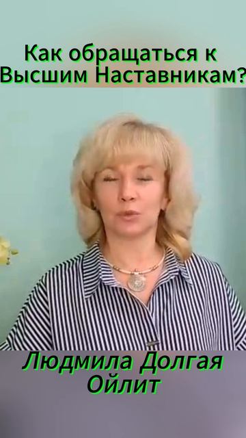 Как обращаться к Высшим Наставникам? Людмила Долгая Ойлит