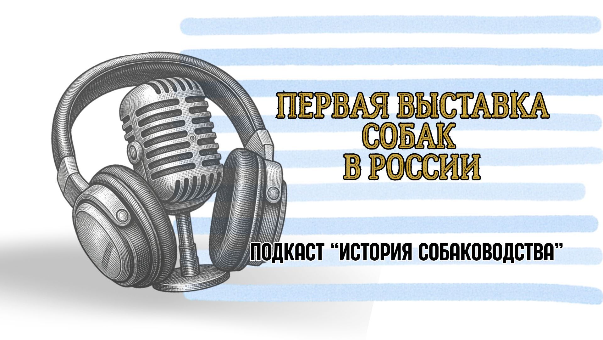 Первая выставка собак в России.