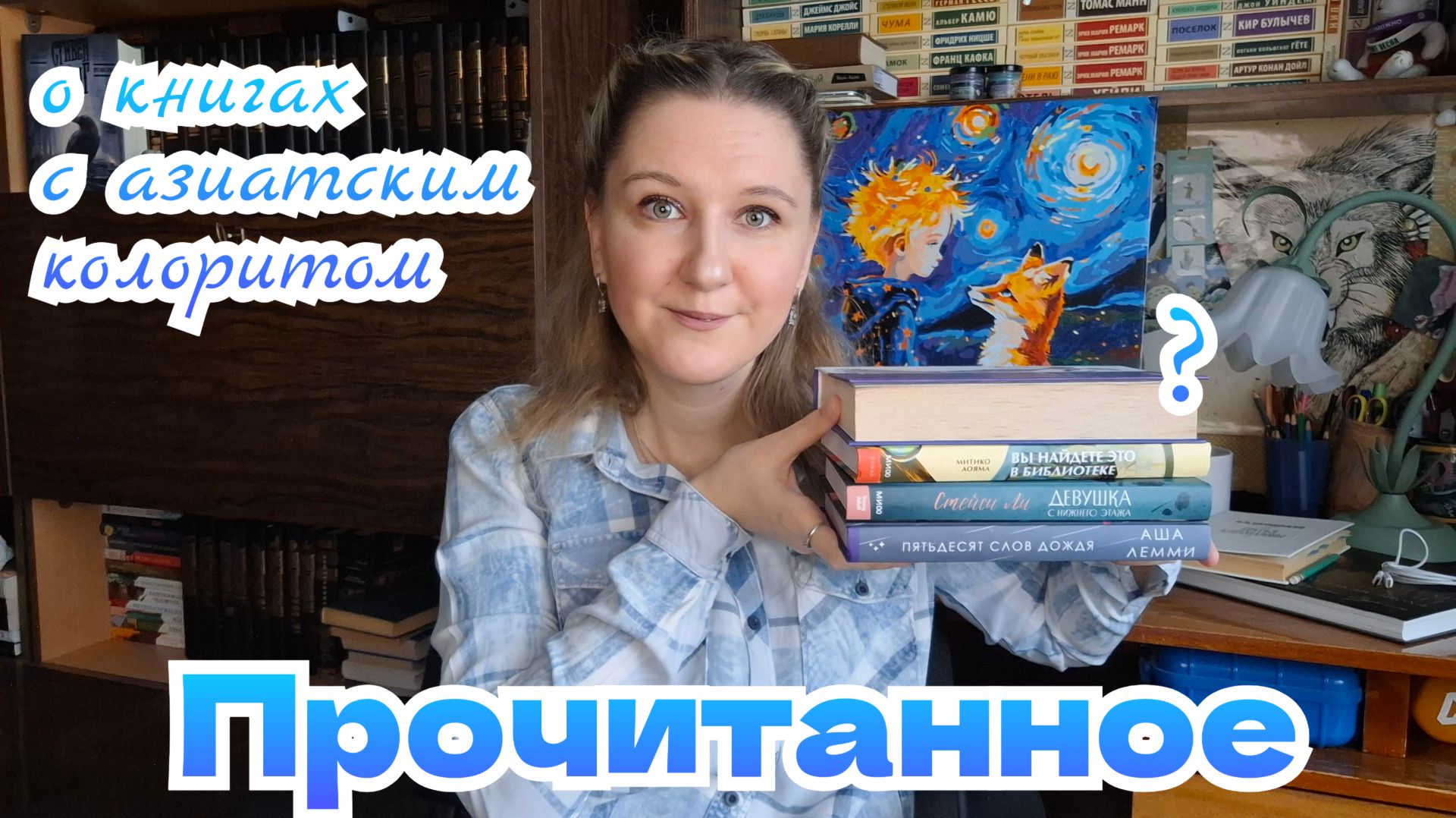 ПРОЧИТАННОЕ | Аша Лемми, Митико Аояма, Стейси Ли и Ким Сонён