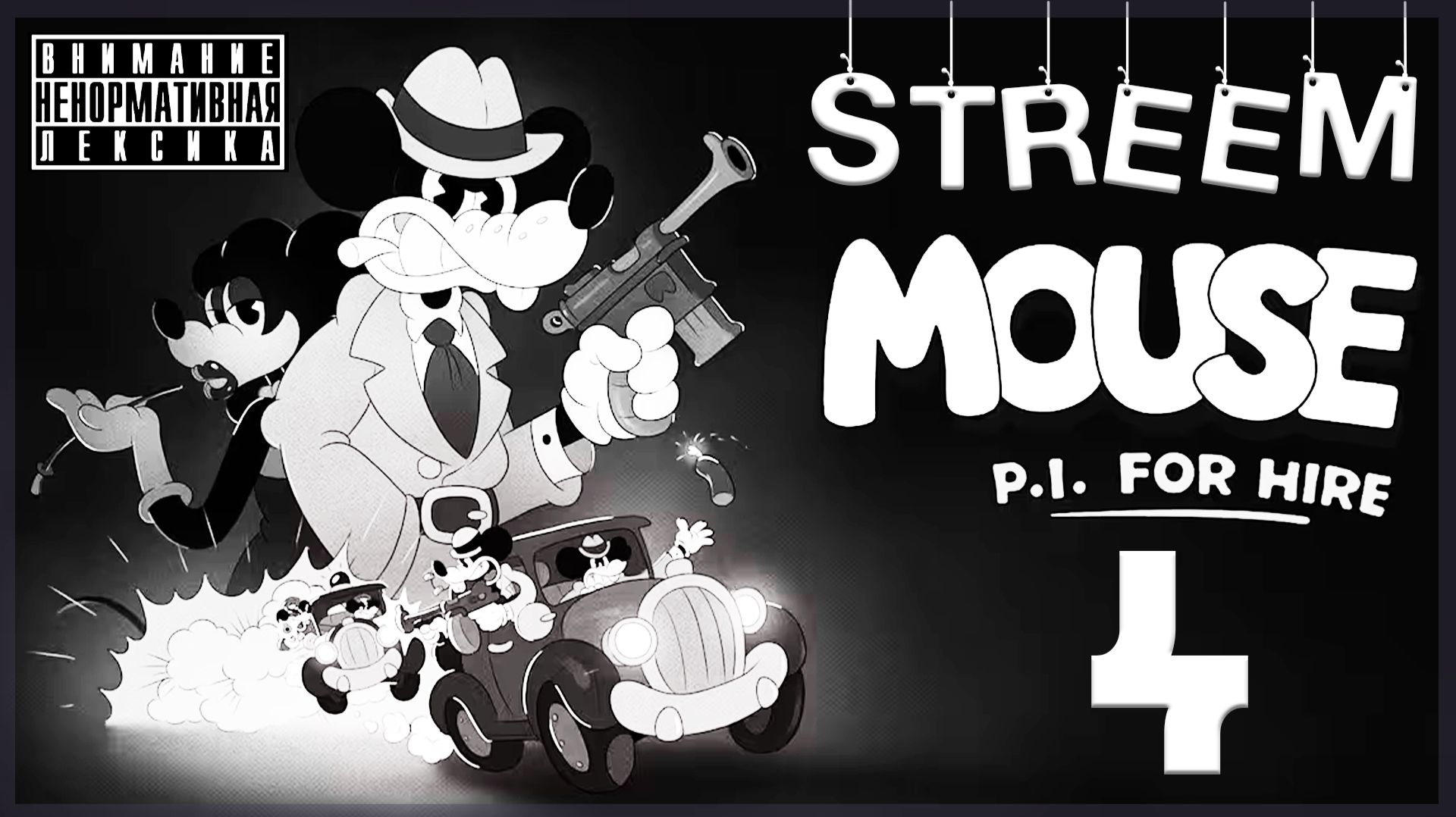 Вонючий случай 🕵️ Mouse: P.I. for Hire «Частный детектив МАУС» 🐭 4