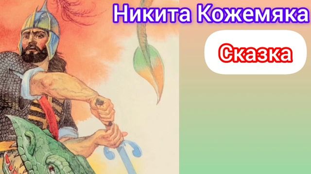 Никита Кожемяка | Народные сказки | Сказки детям 📚 | Сказка на ночь 😴 #Аудиосказки #Сказка #Детям