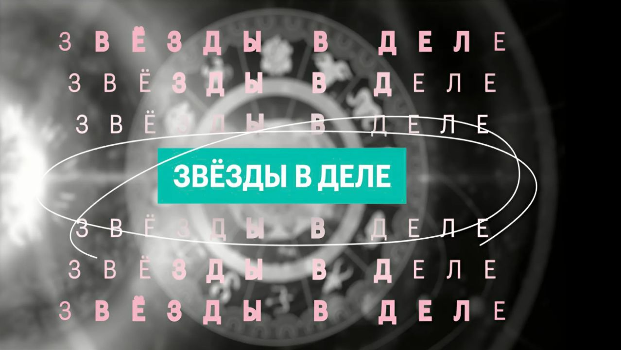 Звезды в деле | 04.05