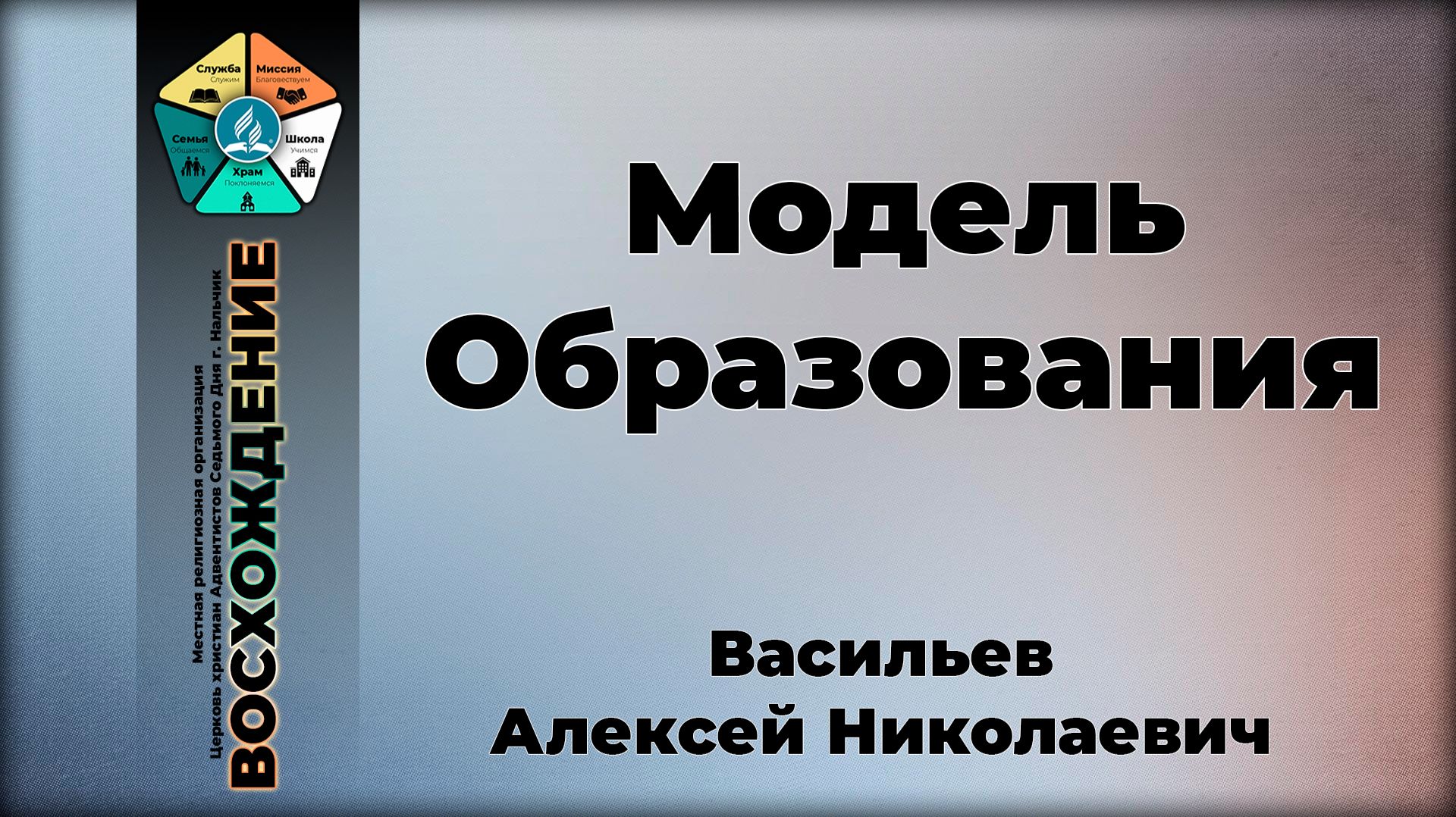 Модель Образования | Васильев Алексей Николаевич. Запись за 02.05.2026.