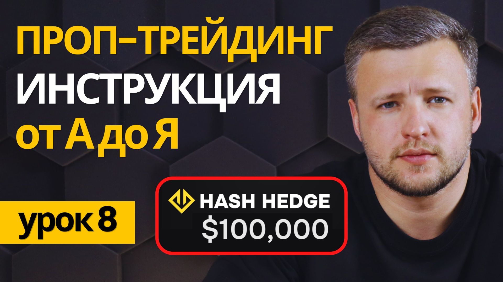 Проп-Трейдинг от А до Я - ВСЯ ПРАВДА | Проп Компании | Проп Фирмы | Обзор Hash Hedge