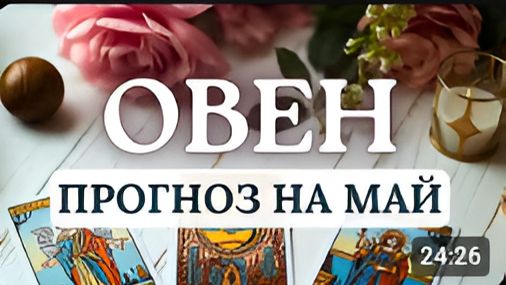 ОВЕН ПОЛУЧАЙТЕ УДОВОЛЬСТВИЕ ОТ ЖИЗНИ И НЕ НАКРУЧИВАЙТЕ СЕБЯПРОГНОЗ НА МАЙ 2026