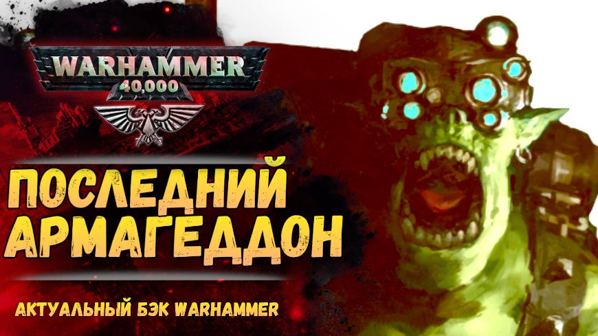 Эта война за Армагеддон будет последней? Сюжет WarHammer 40000