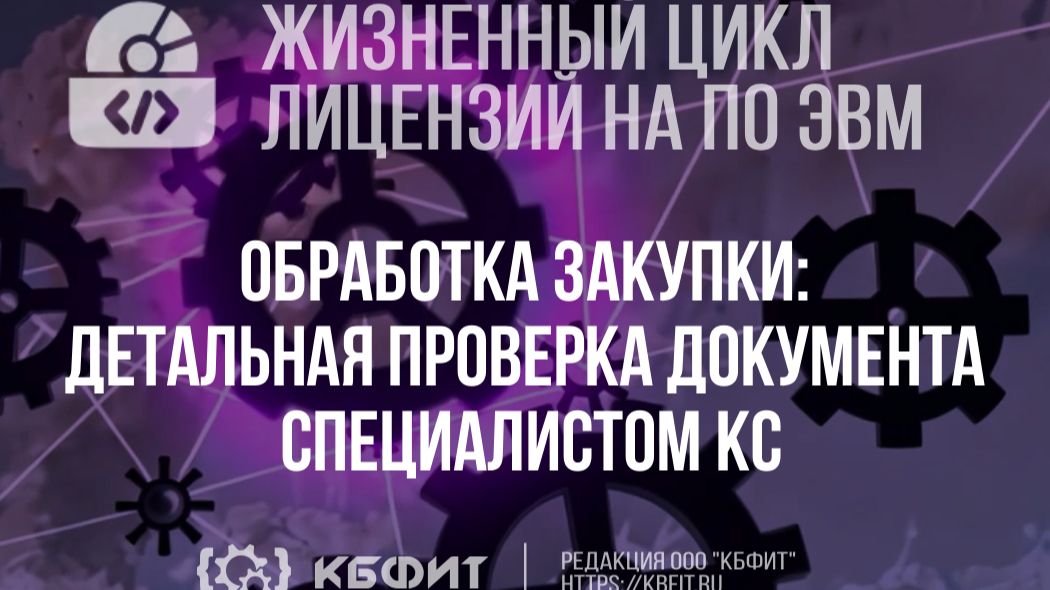 КБФИТ. МЕДЕРП. ЖЦП. Обработка закупки: детальная проверка документа специалистом КС