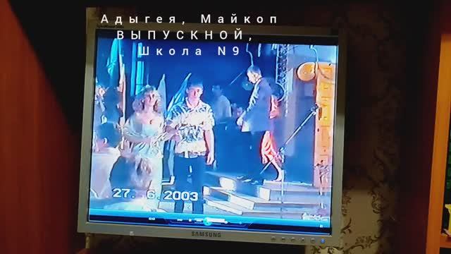 Выпускной, 27.06.2003 год.  Школа N 9 (Фрагмент)