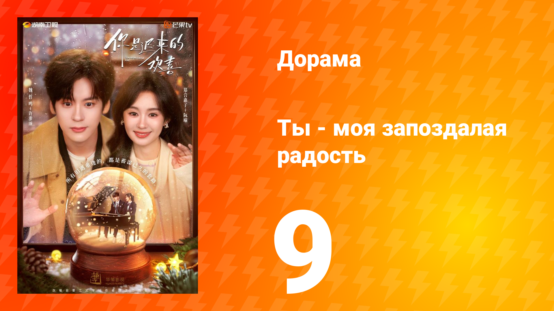 Ты - моя запоздалая радость 9 серия
