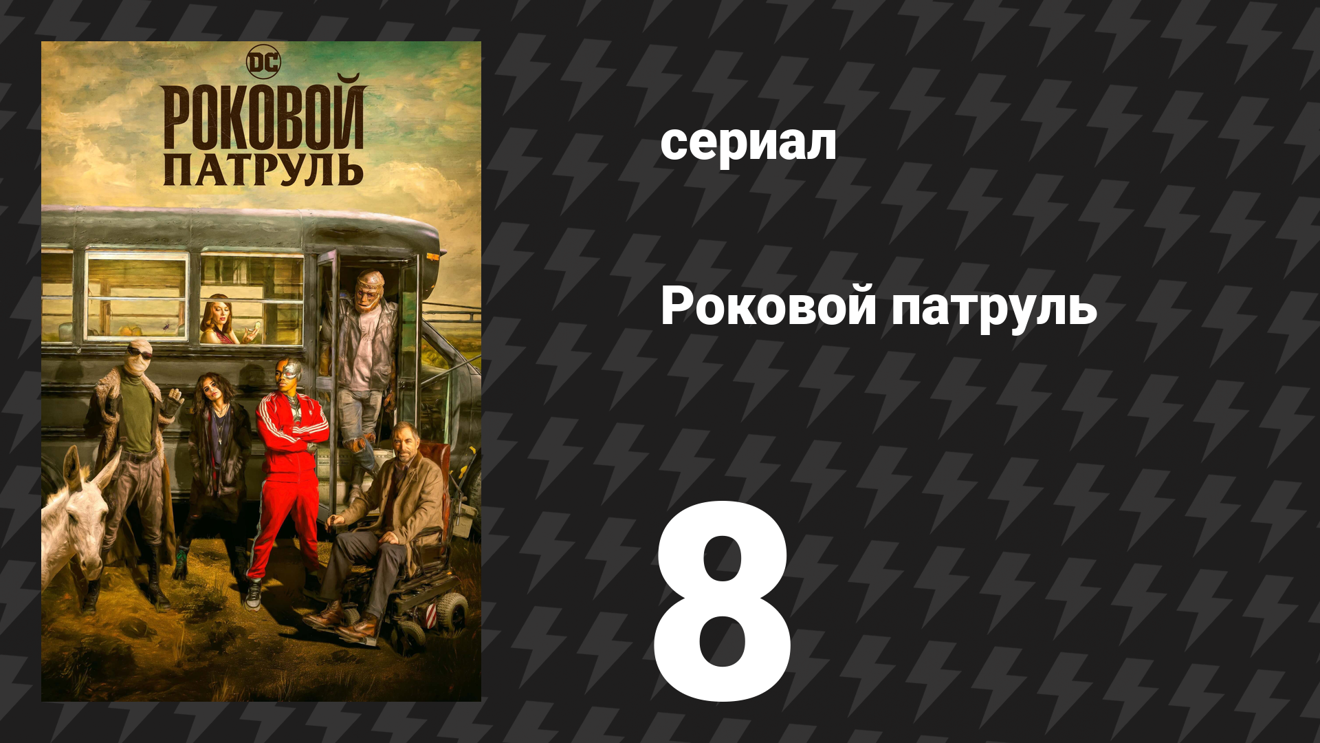 Роковой патруль 1 сезон 8 серия «Дэнни-патруль» (сериал, 2019)