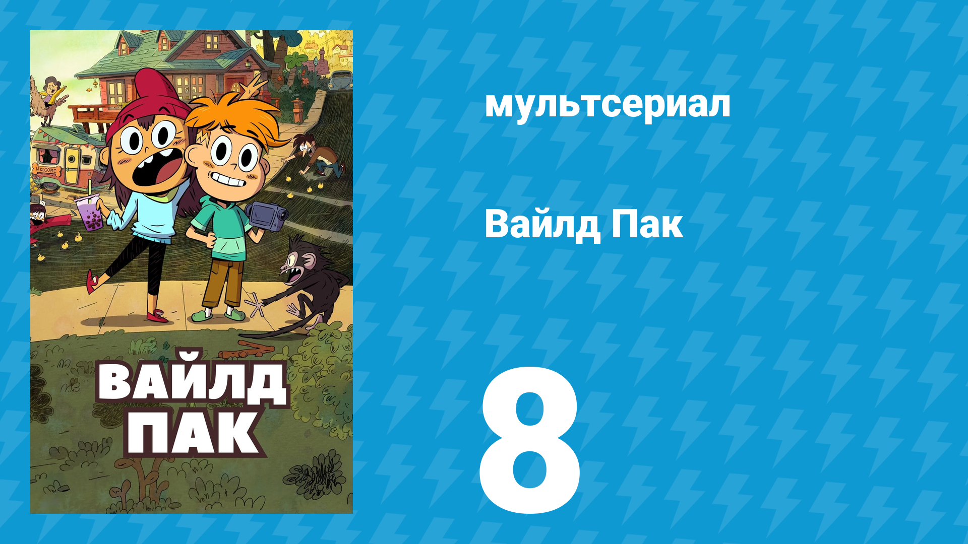 Вайлд Пак 1 сезон 8 серия (мультсериал, 2025)