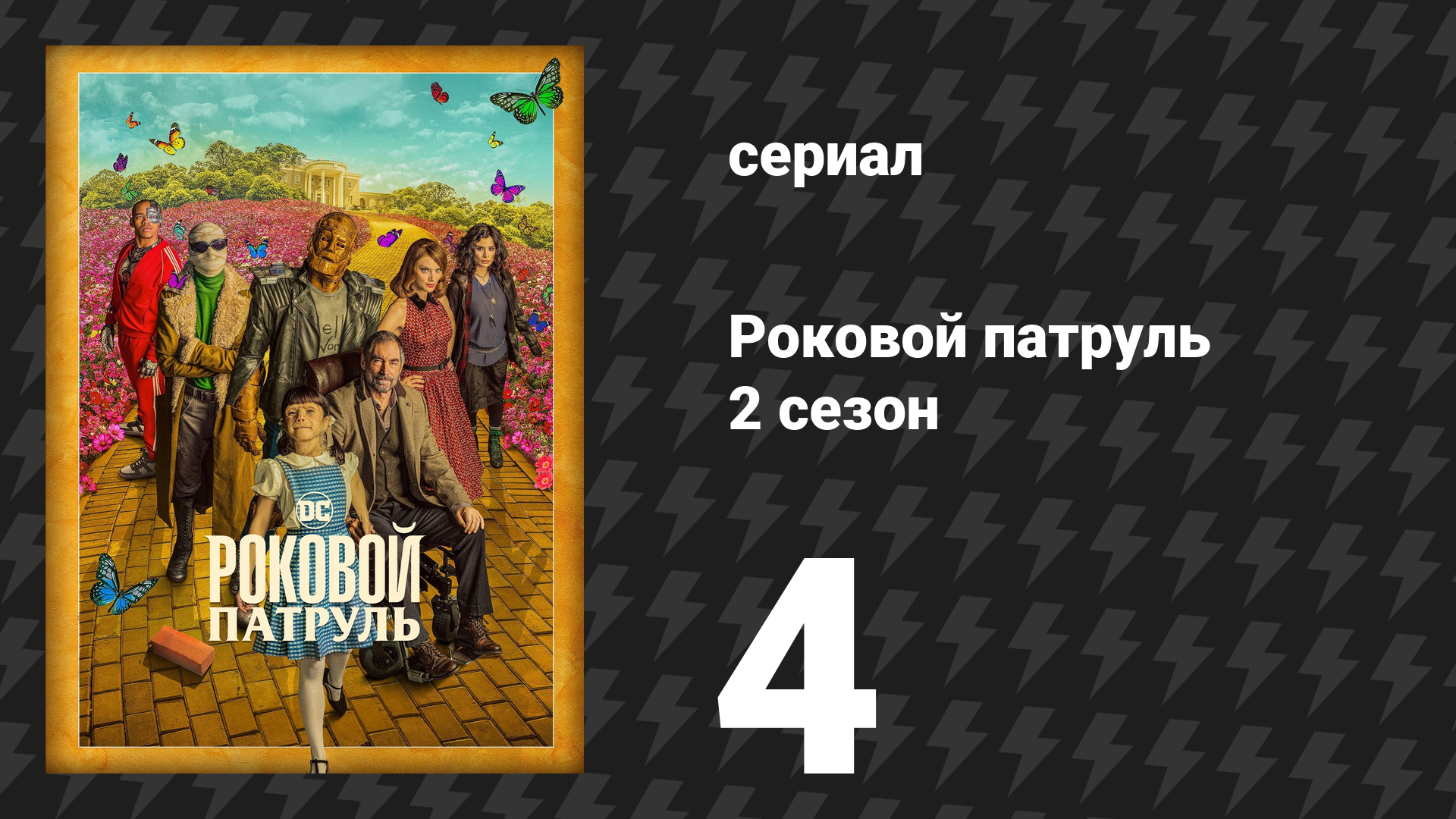 Роковой патруль 2 сезон 4 серия «Секс-патруль» (сериал, 2020)