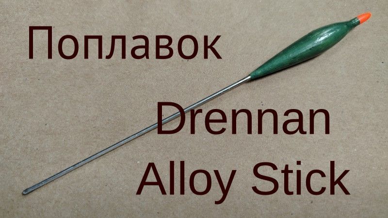 Поплавок Drennan Alloy Sticks