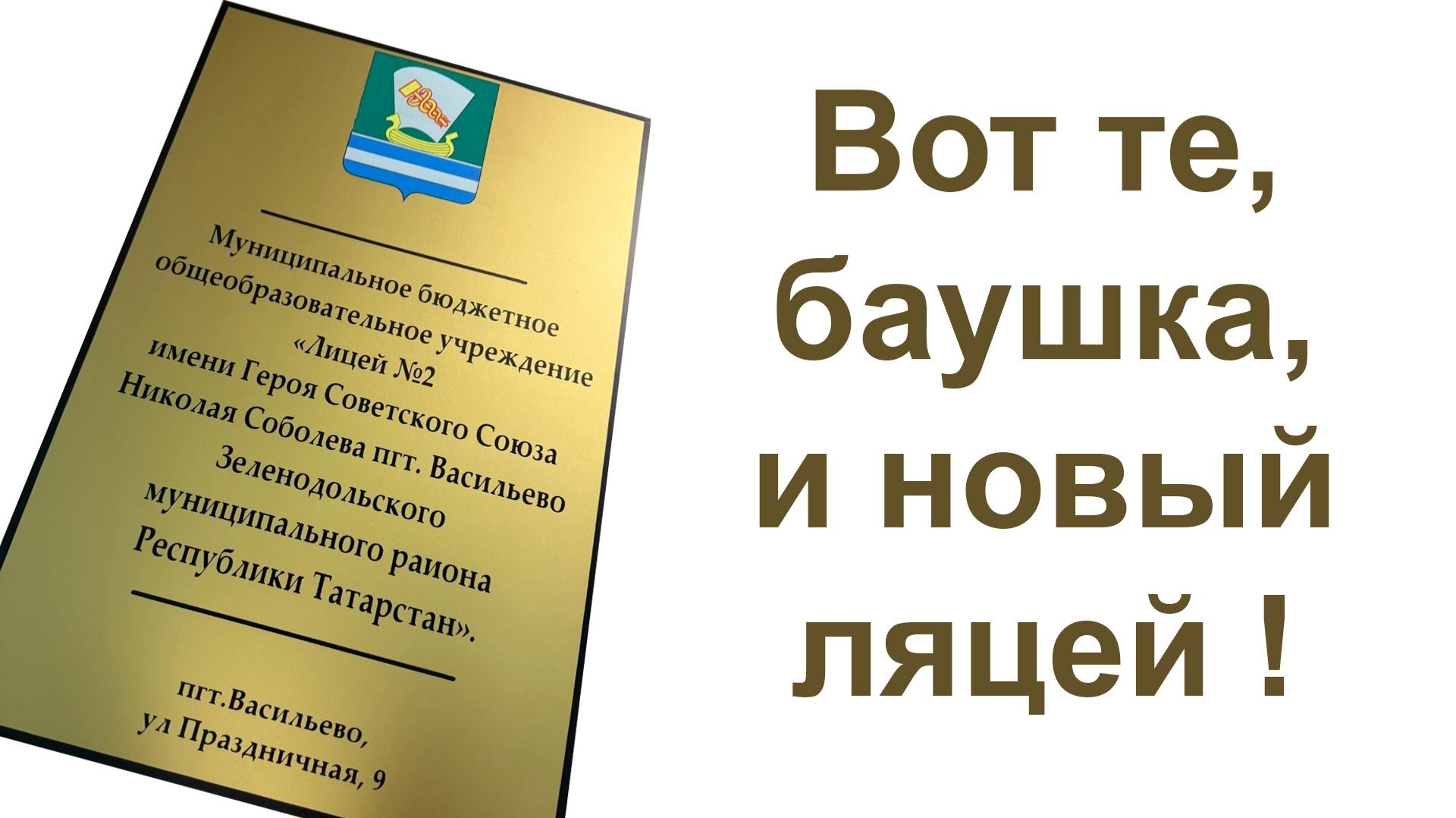 Вот те, баушка, и новый ляцей !