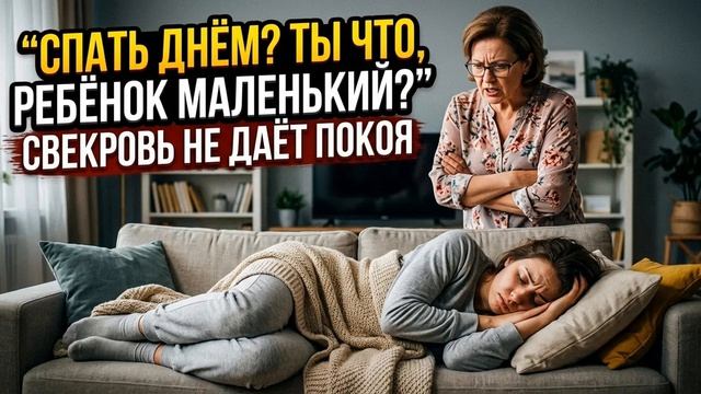Истории из Жизни – Как можно спать днём Ты что, ребёнок маленький