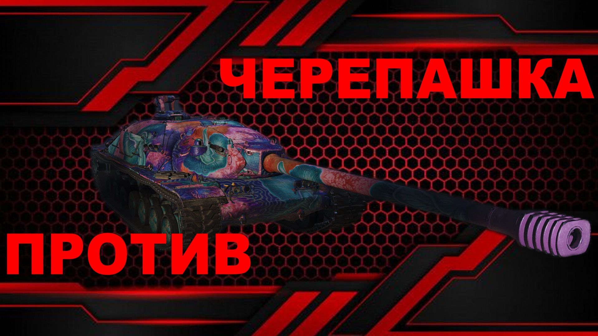 Черепашка против