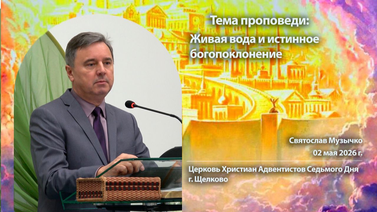 Живая вода и истинное богопоклонение, Святослав Музычко, 2 мая 2026 г