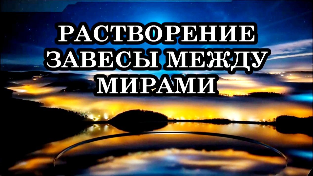 Как приоткрыть завесу, отделяющую мир третьей плотности от миров более высоких вибраций...