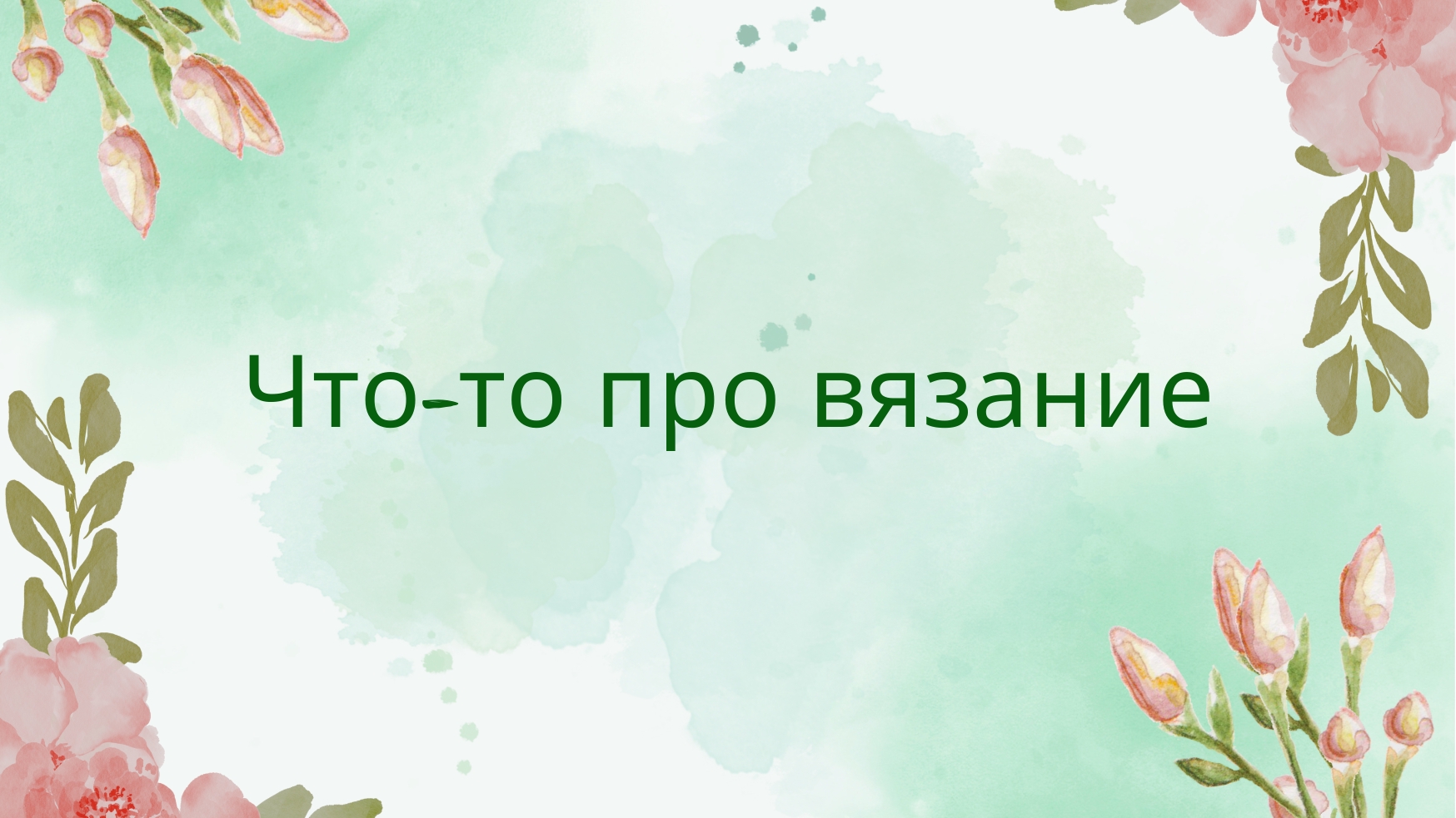 98. Вязаные игрушки