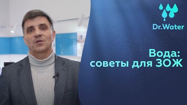 Полезные советы по воде для ЗОЖ | Doctor Water