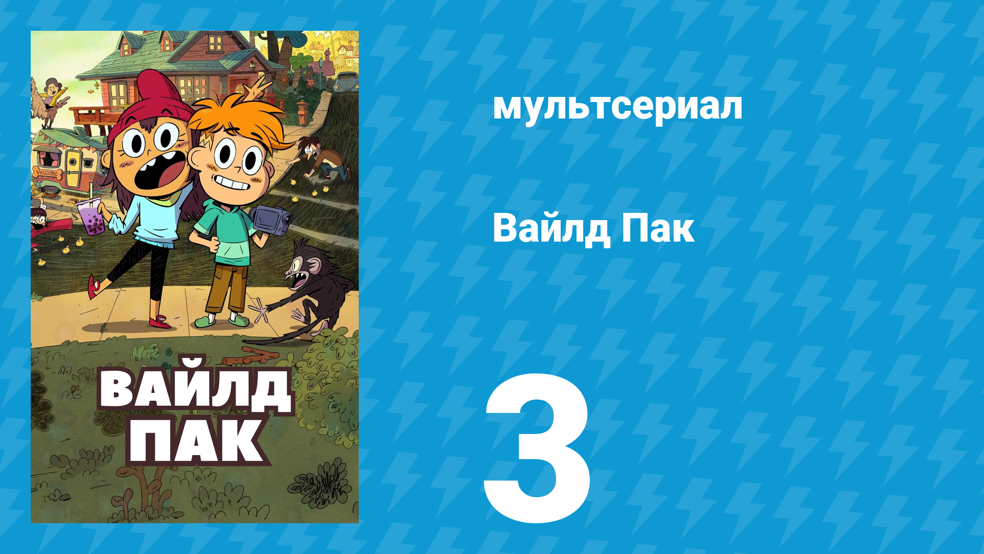 Вайлд Пак 1 сезон 3 серия (мультсериал, 2025)
