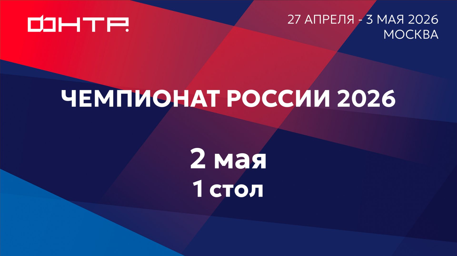 Чемпионат России 2026. 1 стол. 6 день. ФИНАЛЫ