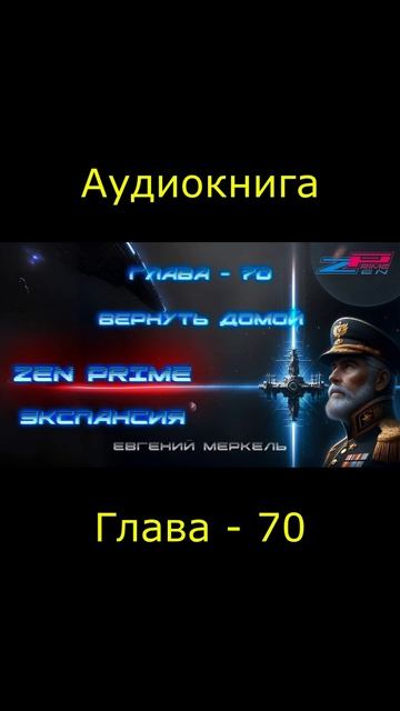 Аудиокнига Евгений Меркель "Zen Prime: Экспансия" | Глава - 70: Вернуть домой.
