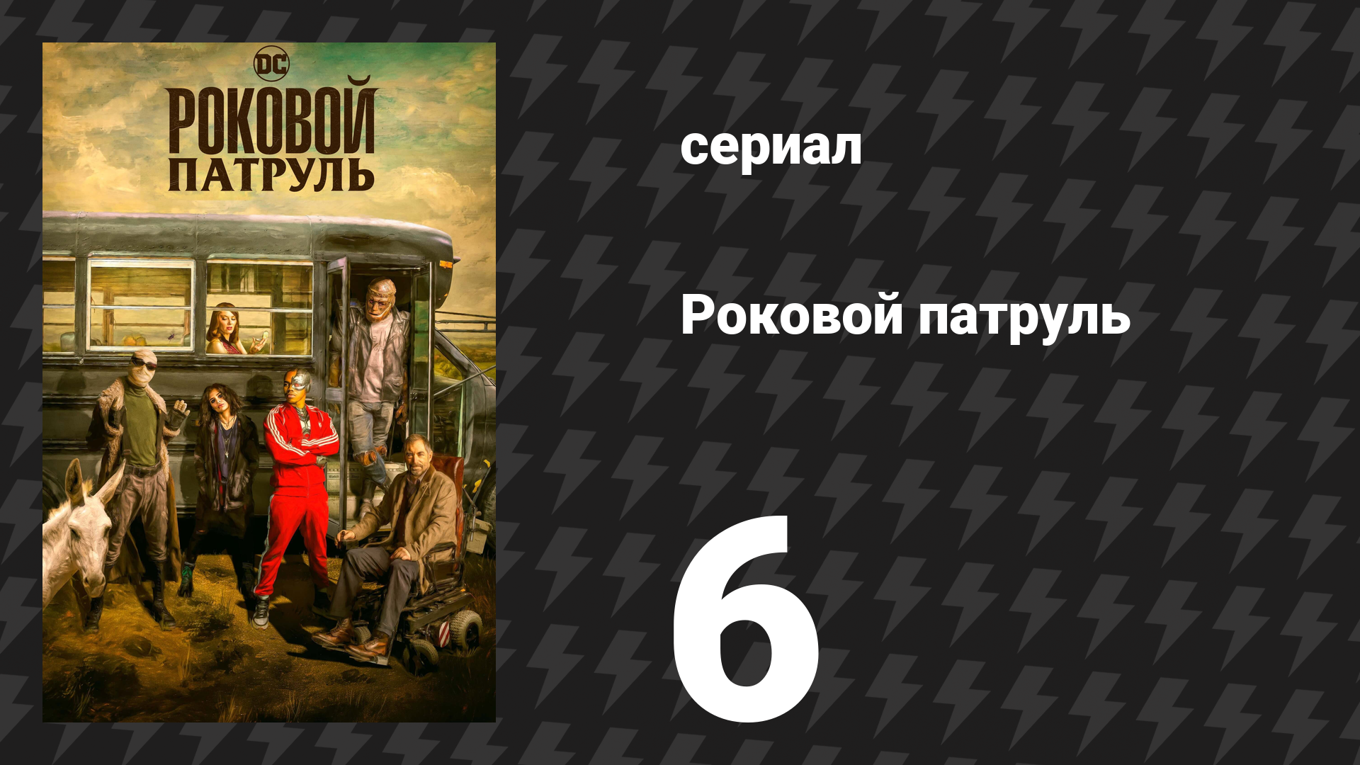 Роковой патруль 1 сезон 6 серия «Роковой патруль-патруль» (сериал, 2019)
