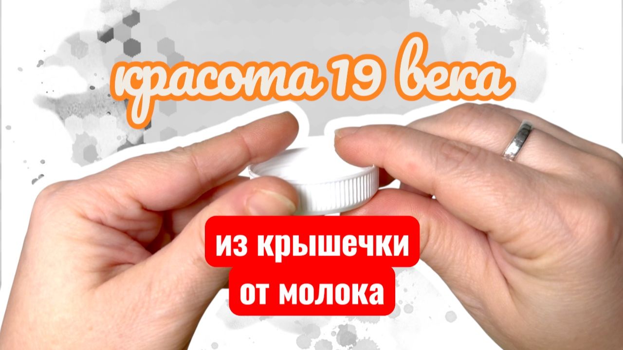 Ретро аксессуар 19 века для кукол и игрушек из крышки от молока крючком за 30 минут