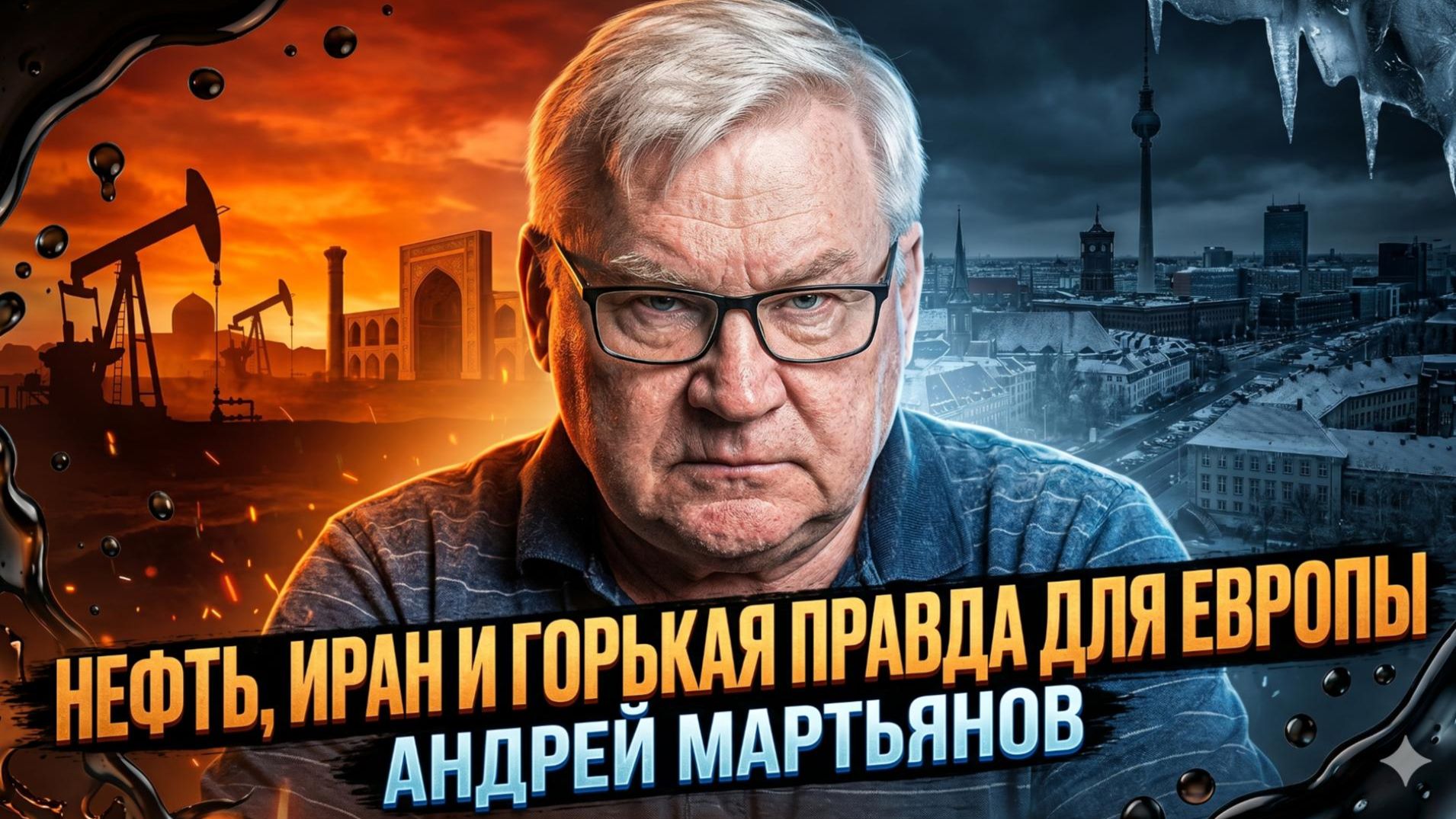 ⚰️Андрей Мартьянов | Правда для Германии: иллюзия процветания закончилась