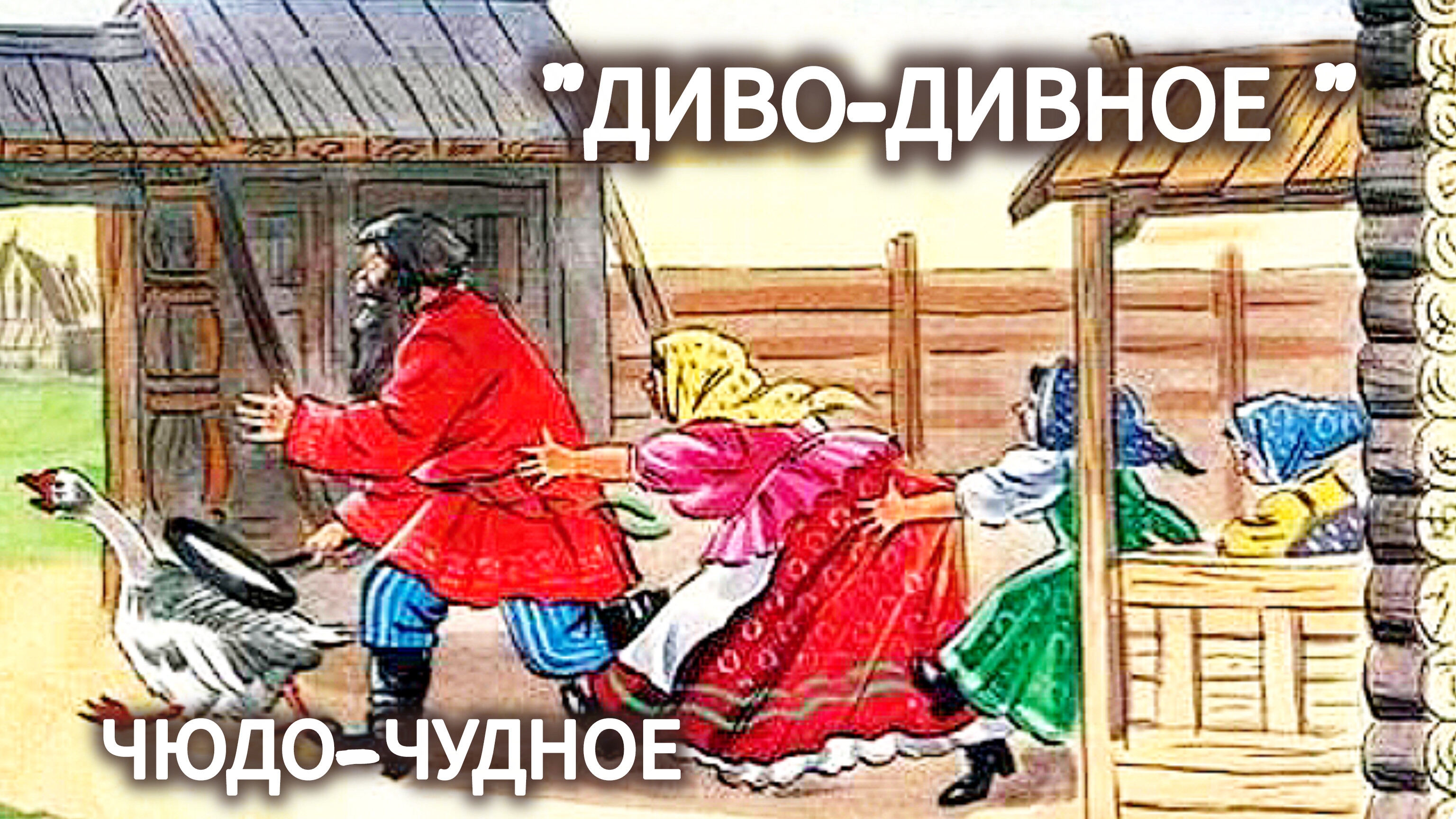 ДИВО- ДИВНОЕ. / Русская народная сказка/