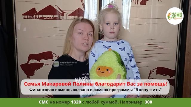Мы помогли Полине Макаровой! Спасибо за поддержку программы "Я хочу жить"!