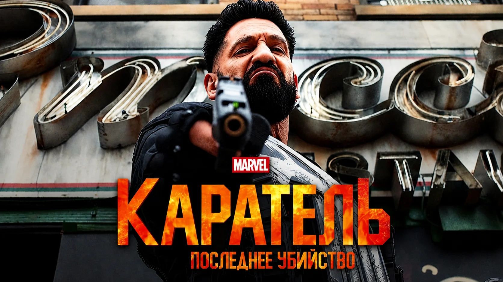 Каратель. Последнее убийство (2026) Русский трейлер
