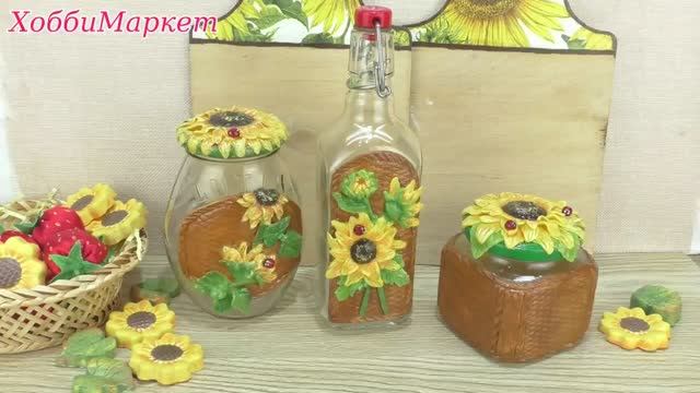 Украшаем банки и бутылки. Красота для кухни. Подсолнухи. ХоббиМаркет