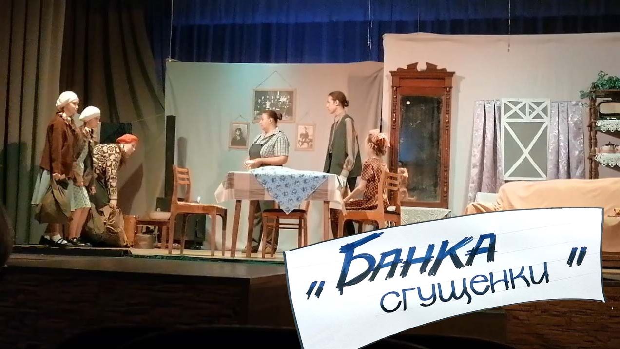 Банка сгущёнки /Премьера - театр "ПОИСК"/