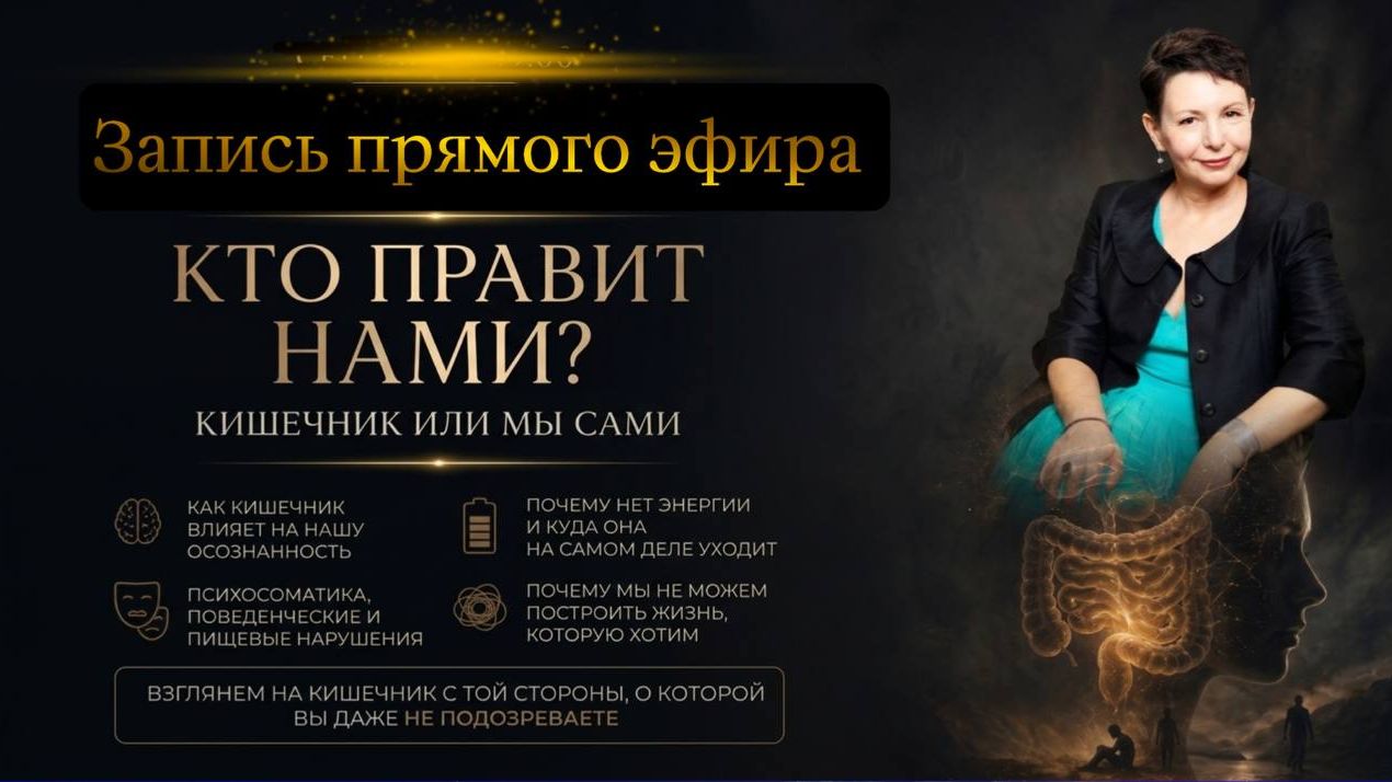 Кто правит нами? Кишечник или мы сами