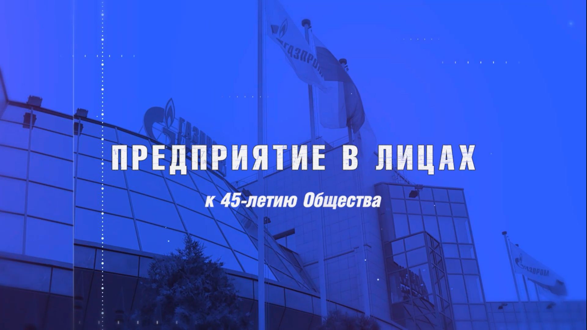 Предприятие в лицах. Вып. 2