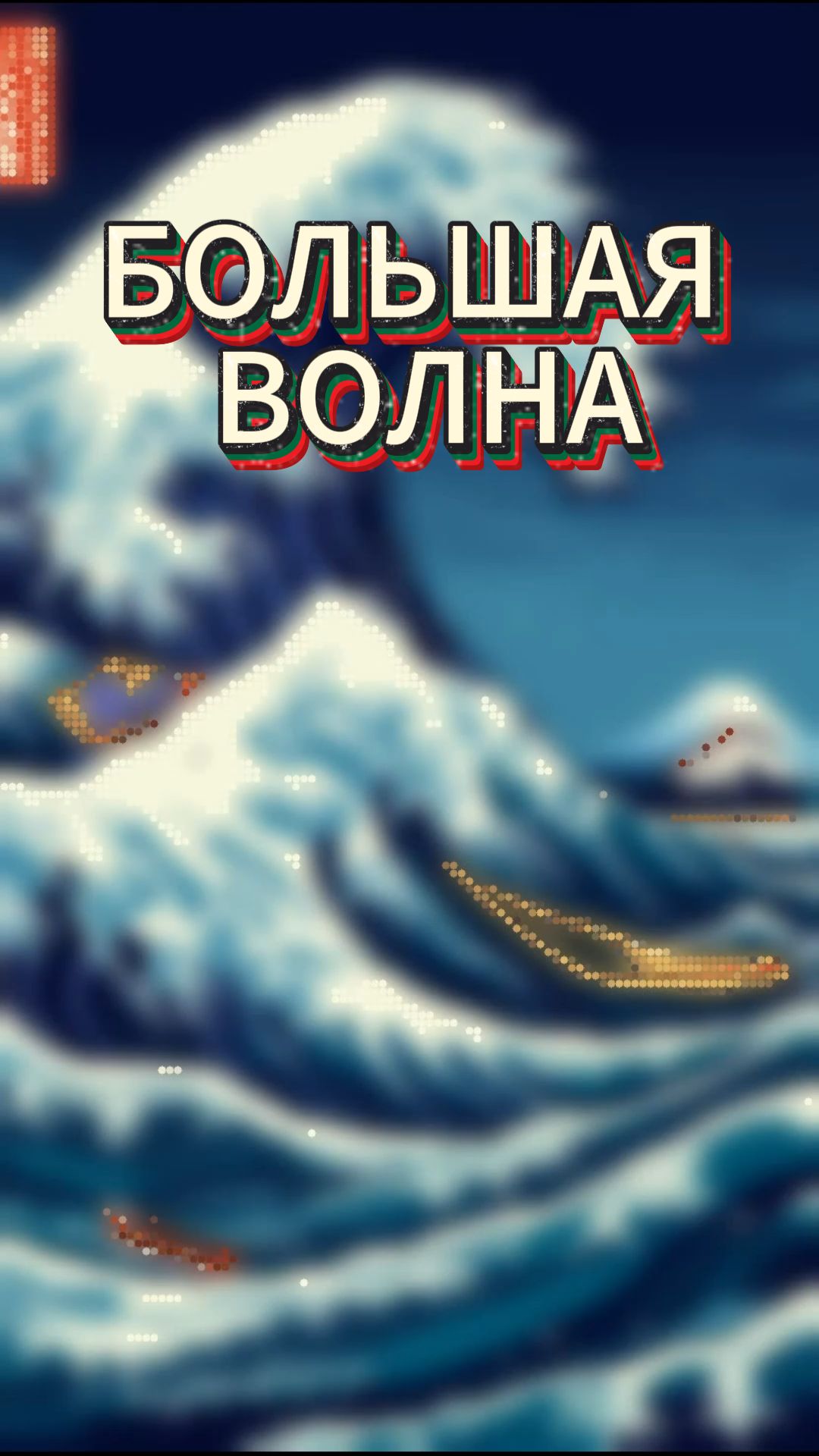 Хокусай «Большая волна» — ИИ анимация живопись pixel art 🎨