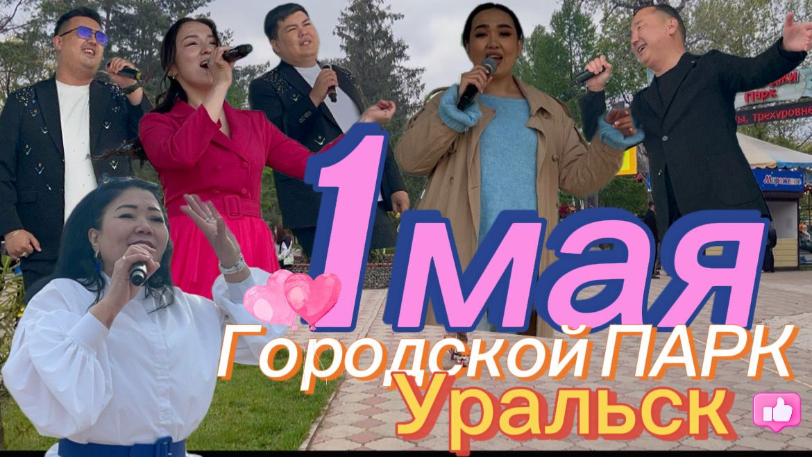 1 мая в парке. Уральск .Казахстан