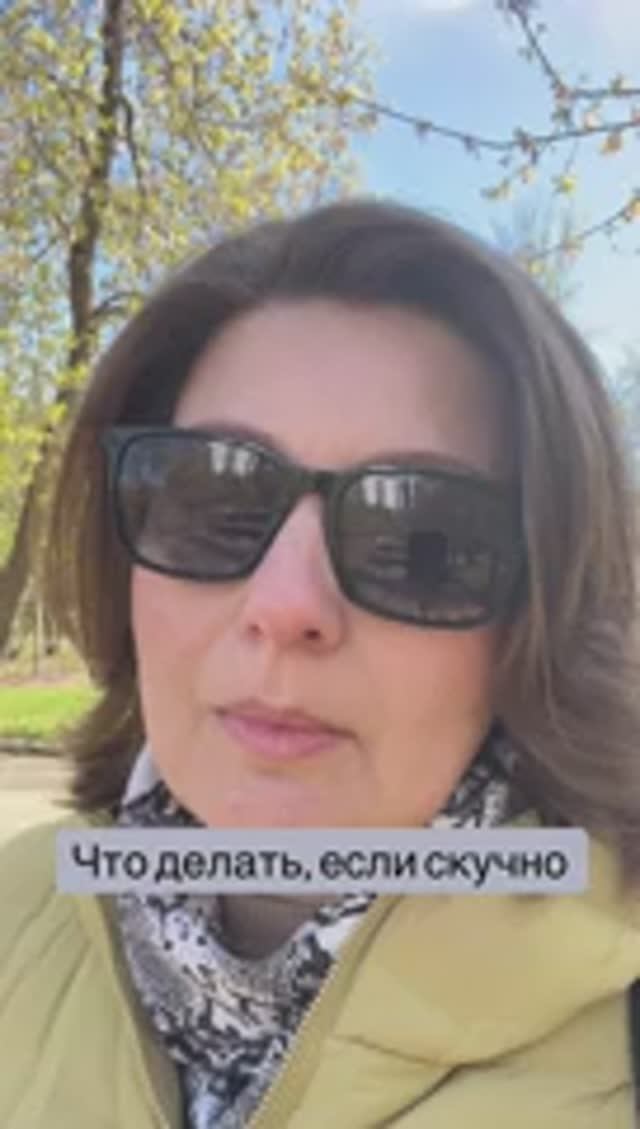 Что делать, если скучно