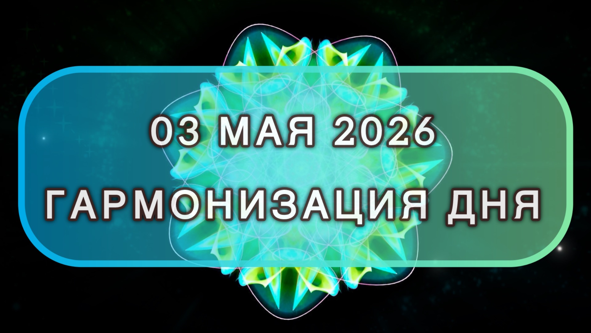 Гармонизация дня 03 мая 2026. Трансформационная МЕДИТАЦИЯ. Позитивные вибрации.