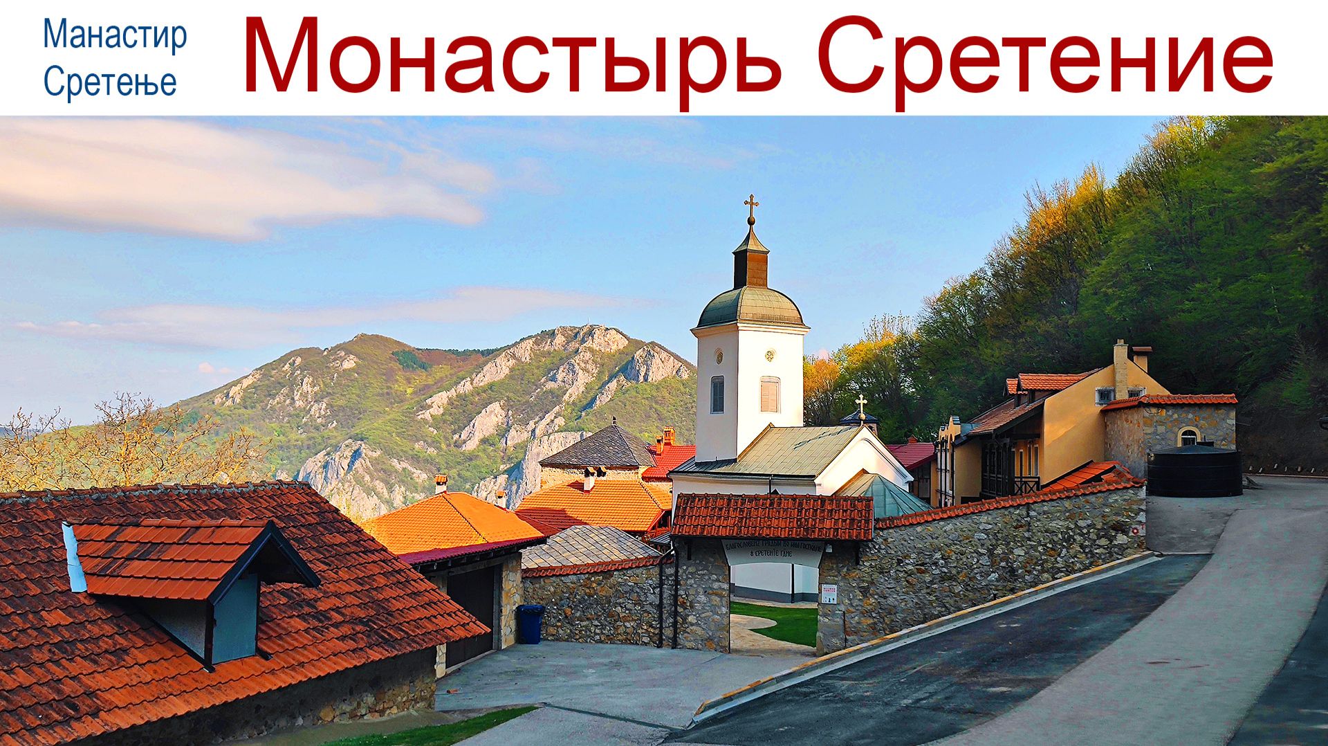 Путешествие на юг Сербии: Монастырь Сретение, XVI век