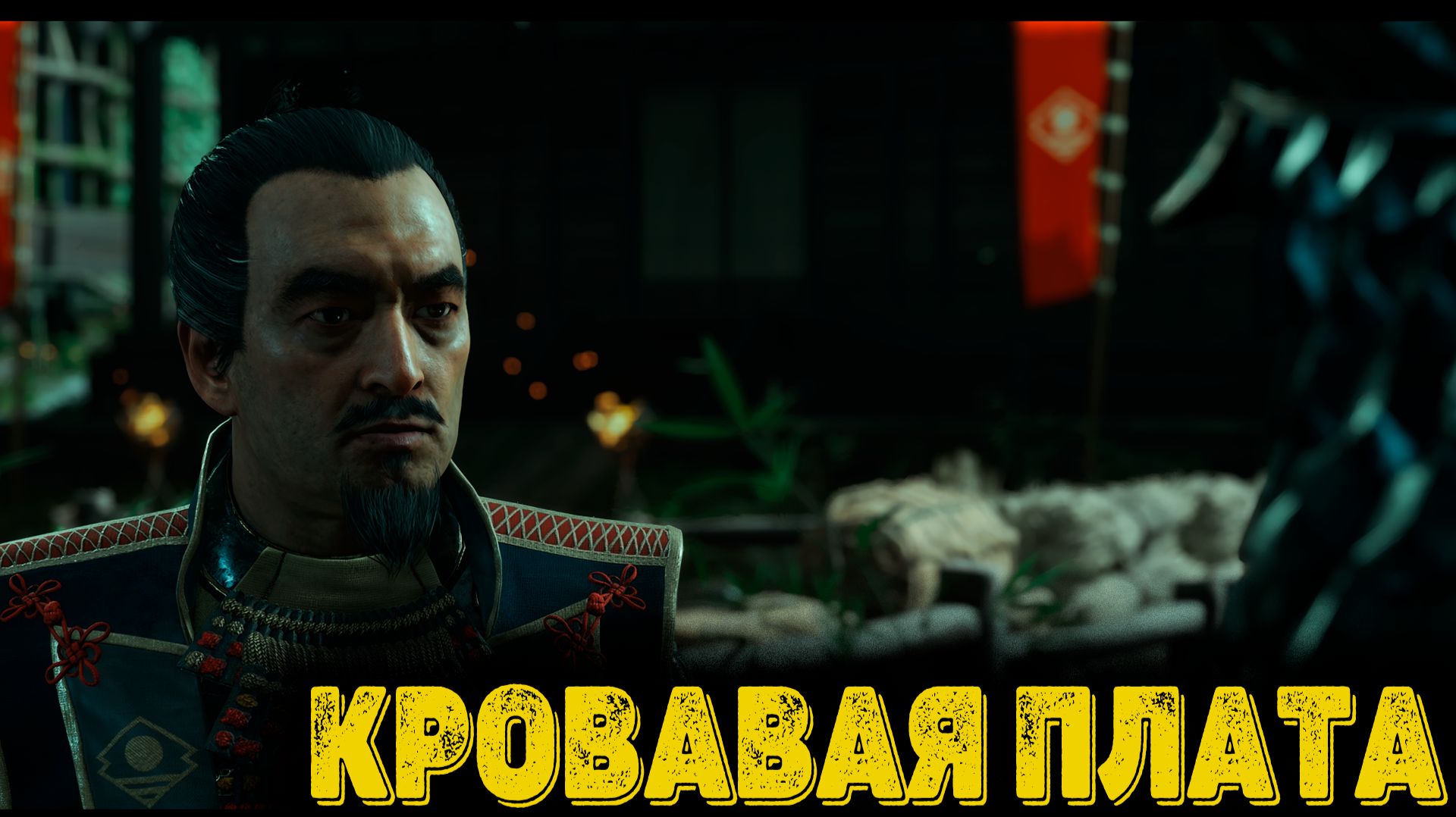 Призрак Цусимы Часть 20 - Кровавая плата