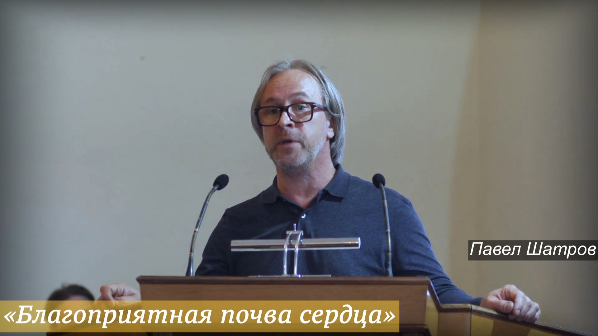 «Благоприятная почва сердца для принятия Святого Духа» (26.04.2026) / Павел Шатров