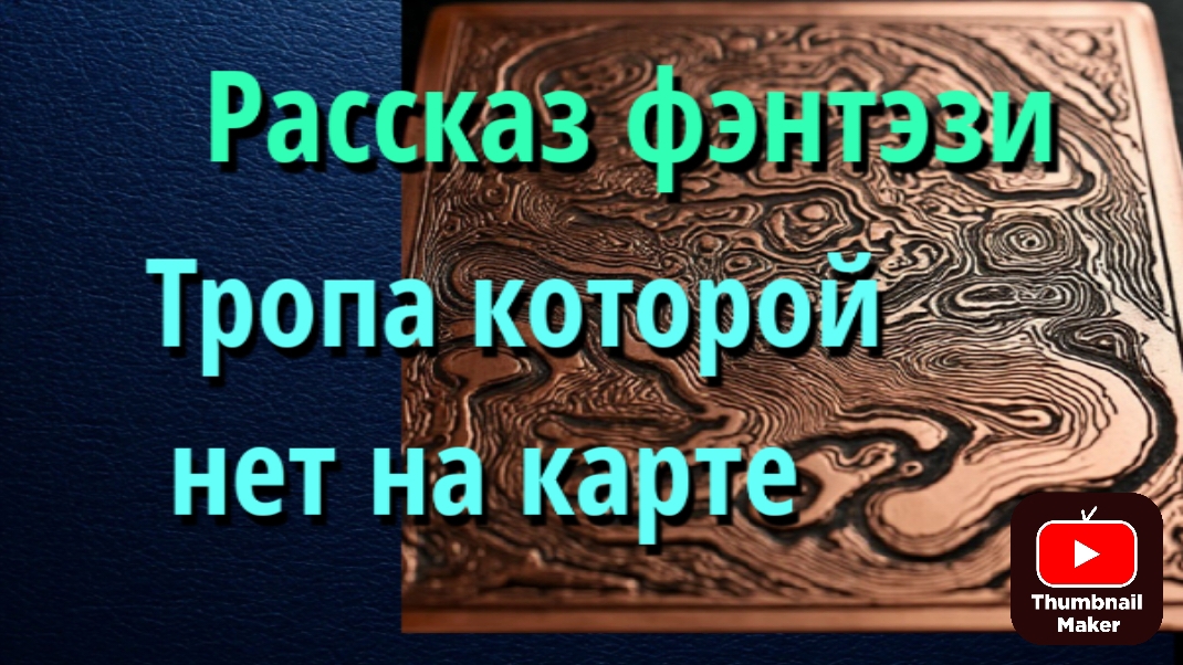 Знак на медной карте