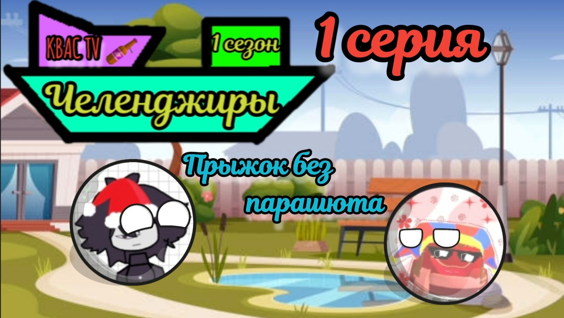 Челенджиры. 1 серия. Прыжок без парашюта