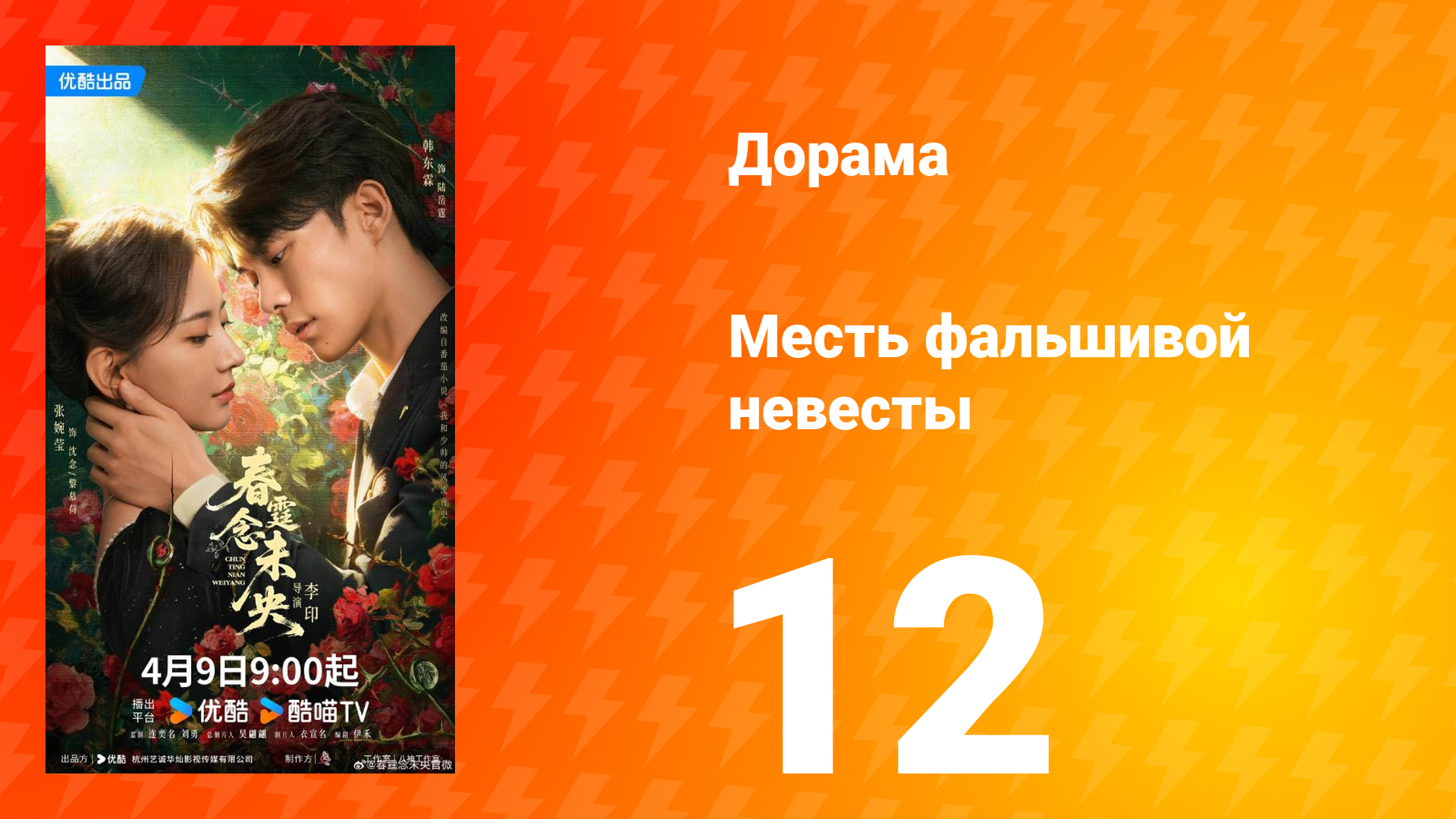 Месть фальшивой невесты 12 серия