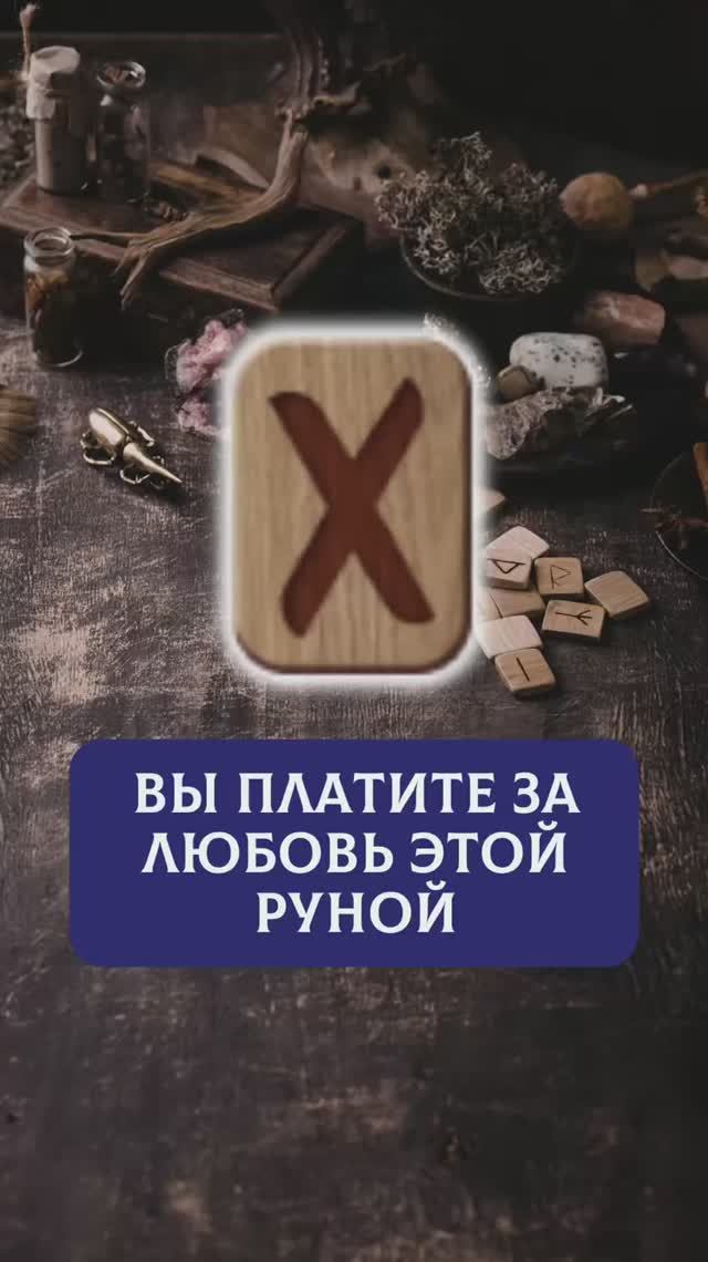 Опасная правда о руне любви